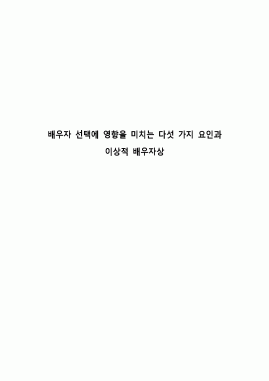 배우자 선택에 영향을 미치는 다섯 가지 요인과 이상적 배우자상-1페이지