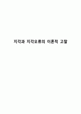 지각과 지각오류의 이론적 고찰-1페이지