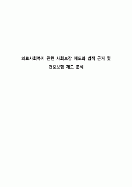 의료사회복지 관련 사회보장 제도와 법적 근거 및 건강보험 제도 분석-1페이지