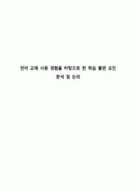 언어 교재 사용 경험을 바탕으로 한 학습 불편 요인 분석 및 논의-1페이지