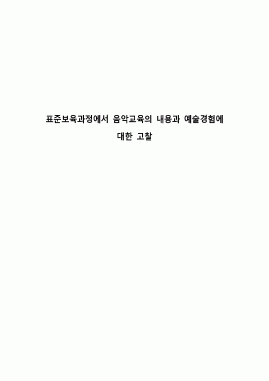 표준보육과정에서 음악교육의 내용과 예술경험에 대한 고찰-1페이지