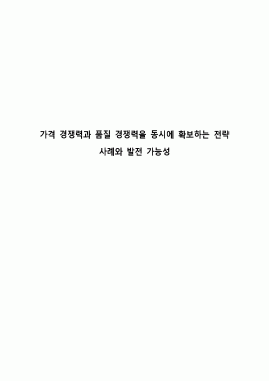 가격 경쟁력과 품질 경쟁력을 동시에 확보하는 전략 사례와 발전 가능성-1페이지