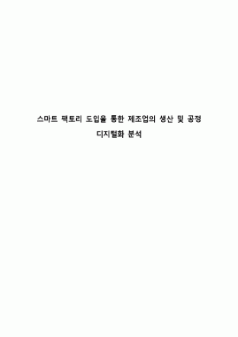 스마트 팩토리 도입을 통한 제조업의 생산 및 공정 디지털화 분석-1페이지