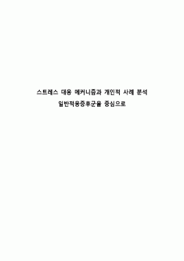 스트레스 대응 메커니즘과 개인적 사례 분석 일반적응증후군을 중심으로-1페이지