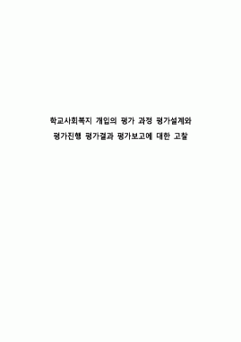 학교사회복지 개입의 평가 과정 평가설계와 평가진행 평가결과 평가보고에 대한 고찰-1페이지