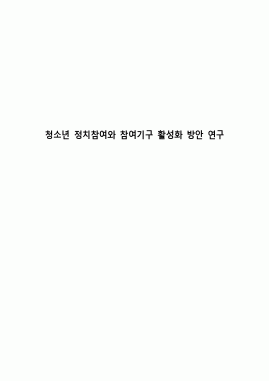 청소년 정치참여와 참여기구 활성화 방안 연구-1페이지