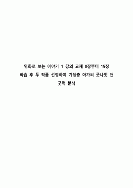 영화로 보는 이야기 1 강의 교재 8장부터 15장 학습 후 두 작품 선정하여 기생충 아가씨 굿나잇 앤 굿럭 분석-1페이지