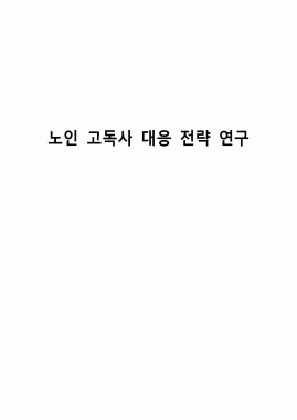 노인 고독사 대응 전략 연구-1페이지