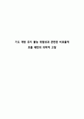 기도 개방 유지 불능 위험성과 관련된 비효율적 호흡 패턴의 의학적 고찰-1페이지