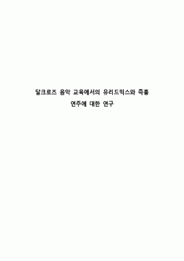 달크로즈 음악 교육에서의 유리드믹스와 즉흥 연주에 대한 연구-1페이지