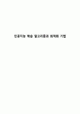 인공지능 학습 알고리즘과 최적화 기법-1페이지