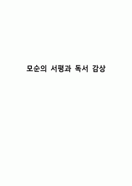 모순의 서평과 독서 감상-1페이지