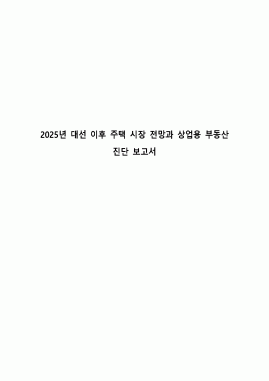 2025년 대선 이후 주택 시장 전망과 상업용 부동산 진단 보고서-1페이지