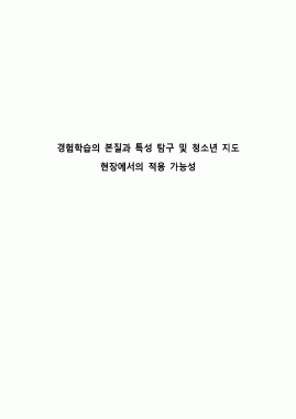 경험학습의 본질과 특성 탐구 및 청소년 지도 현장에서의 적용 가능성-1페이지