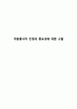 자원봉사자 인정의 중요성에 대한 고찰-1페이지
