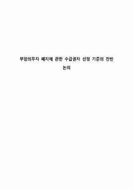 부양의무자 폐지에 관한 수급권자 선정 기준의 찬반 논의-1페이지
