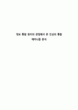 정보 통합 원리의 관점에서 본 인상의 통합 메커니즘 분석-1페이지