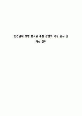 인간관계 성향 분석을 통한 강점과 약점 탐구 및 개선 전략-1페이지