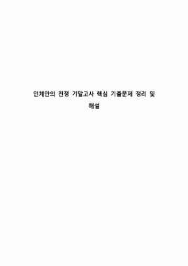인체안의 전쟁 기말고사 핵심 기출문제 정리 및 해설-1페이지
