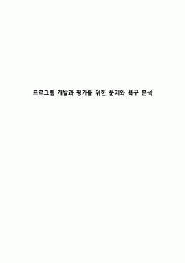 프로그렘 개발과 평가를 위한 문제와 욕구 분석-1페이지