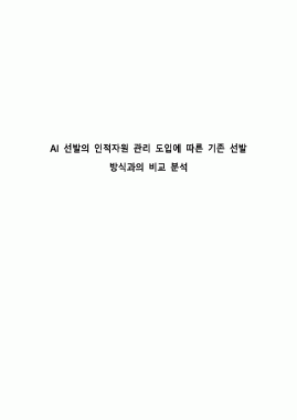 AI 선발의 인적자원 관리 도입에 따른 기존 선발 방식과의 비교 분석-1페이지