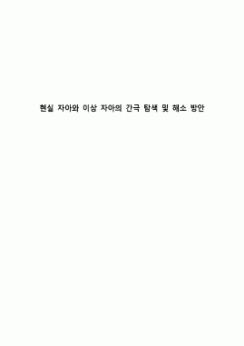 현실 자아와 이상 자아의 간극 탐색 및 해소 방안-1페이지