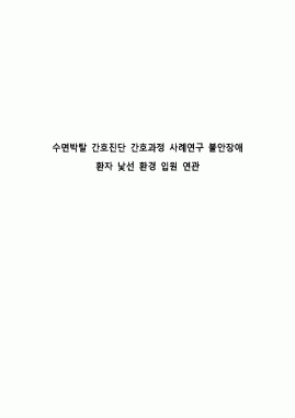 수면박탈 간호진단 간호과정 사례연구 불안장애 환자 낯선 환경 입원 연관-1페이지