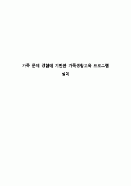 가족 문제 경험에 기반한 가족생활교육 프로그램 설계-1페이지