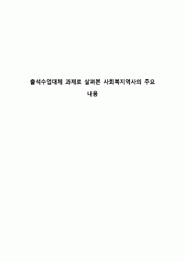 출석수업대체 과제로 살펴본 사회복지역사의 주요 내용-1페이지
