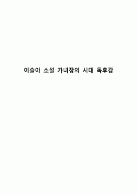 이슬아 소설 가녀장의 시대 독후감-1페이지