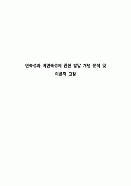 연속성과 비연속성에 관한 발달 개념 분석 및 이론적 고찰-1페이지