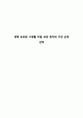 생명 보호와 사생활 비밀 보장 원칙의 우선 순위 선택-1페이지