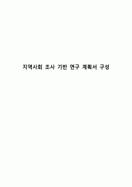 지역사회 조사 기반 연구 계획서 구성-1페이지