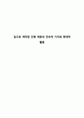 짚으로 제작된 인형 제웅의 민속적 가치와 현대적 활용-1페이지