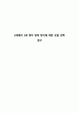 0세에서 3세 영아 양육 방식에 대한 모델 선택 연구-1페이지