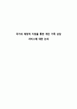 국가의 재정적 지원을 통한 개인 가족 상담 서비스에 대한 논의-1페이지