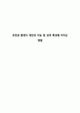 유전과 환경이 개인의 지능 및 성격 특성에 미치는 영향-1페이지