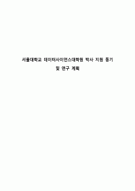 서울대학교 데이터사이언스대학원 박사 지원 동기 및 연구 계획-1페이지