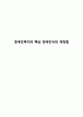 장애인복지의 핵심 장애인식의 재정립-1페이지