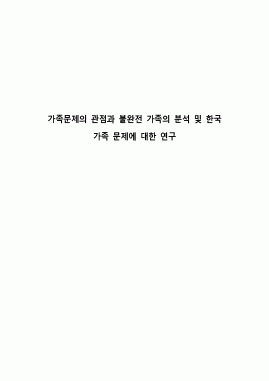 가족문제의 관점과 불완전 가족의 분석 및 한국 가족 문제에 대한 연구-1페이지