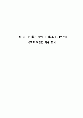 기업가치 극대화가 이익 극대화보다 재무관리 목표로 적합한 이유 분석-1페이지