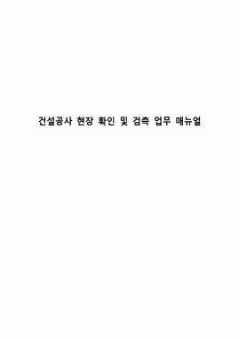 건설공사 현장 확인 및 검측 업무 매뉴얼-1페이지
