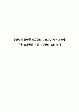 수면장애 불면증 간호진단 간호과정 케이스 연구 우울 호흡곤란 기침 환경변화 요인 분석-1페이지