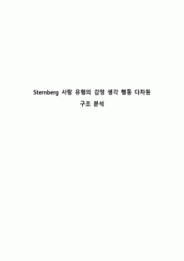 Sternberg 사랑 유형의 감정 생각 행동 다차원 구조 분석-1페이지