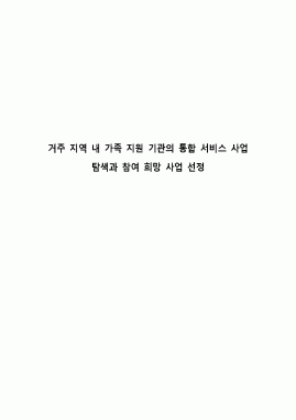거주 지역 내 가족 지원 기관의 통합 서비스 사업 탐색과 참여 희망 사업 선정-1페이지