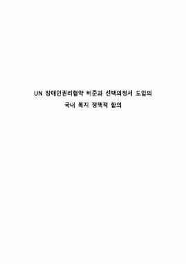 UN 장애인권리협약 비준과 선택의정서 도입의 국내 복지 정책적 함의-1페이지