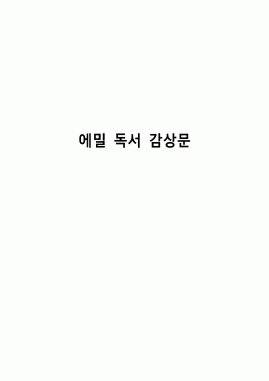 에밀 독서 감상문-1페이지