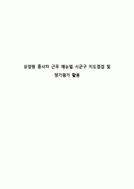요양원 종사자 근무 매뉴얼 시군구 지도점검 및 정기평가 활용-1페이지