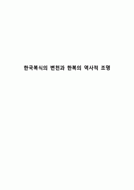 한국복식의 변천과 한복의 역사적 조명-1페이지