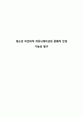 청소년 비언어적 커뮤니케이션의 문화적 인정 가능성 탐구-1페이지